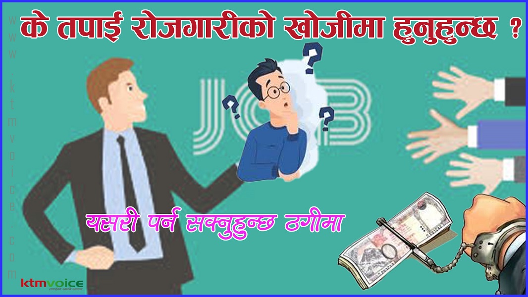 जागिर लगाइदिने बहानामा यसरी हुन्छ काठमाडौंमा ठगी - ktmvoice
